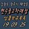 강원도 홍천 평창 횡성 문막 원주중고차 태장동 현수모터스 매매상사 190325 상품목록 Lpg 현대 기아 르노삼성 대우